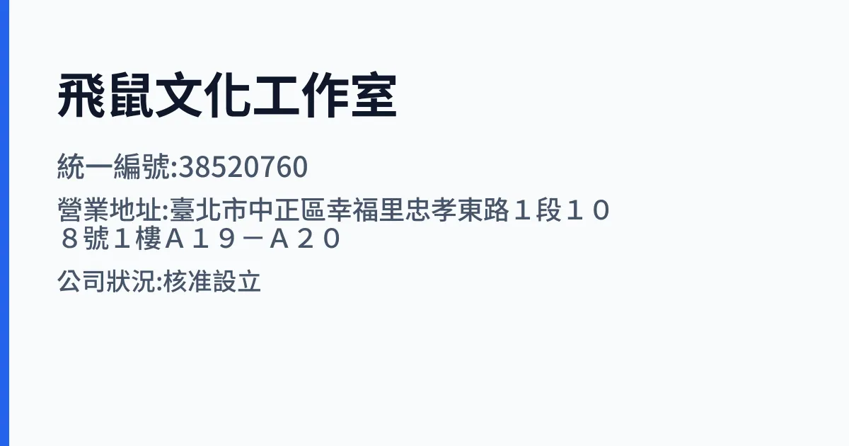 飛鼠文化工作室 - 統編 38520760(臺北市) 公司登記資料與營業項目詳細圖表