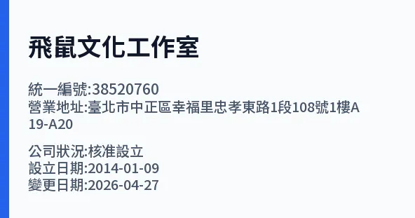 飛鼠文化工作室的照片-統編 38520760(臺北市) 公司登記資料與營業項目詳細圖表