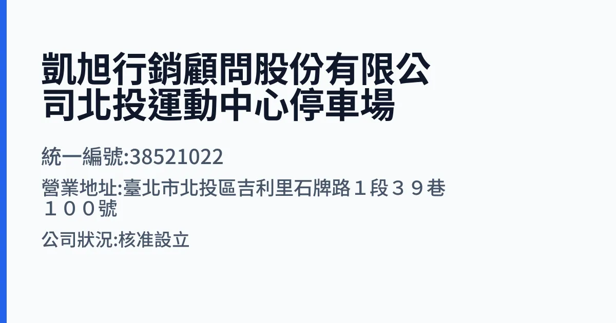 凱旭行銷顧問股份有限公司北投運動中心停車場 - 統編 38521022（臺北市） 公司登記資料與營業項目詳細圖表