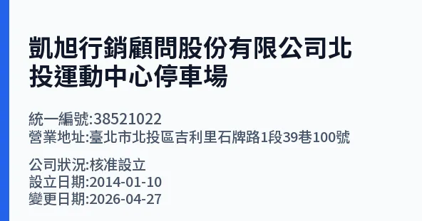 凱旭行銷顧問股份有限公司北投運動中心停車場的照片-統編 38521022(臺北市) 公司登記資料與營業項目詳細圖表
