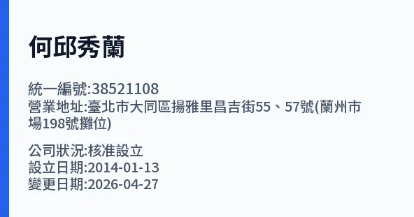 何邱秀蘭的照片-統編 38521108(臺北市) 公司登記資料與營業項目詳細圖表