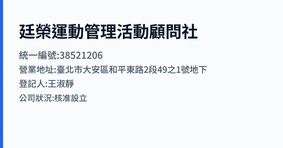廷榮運動管理活動顧問社 - 統編 38521206(臺北市) 公司登記資料與營業項目詳細圖表