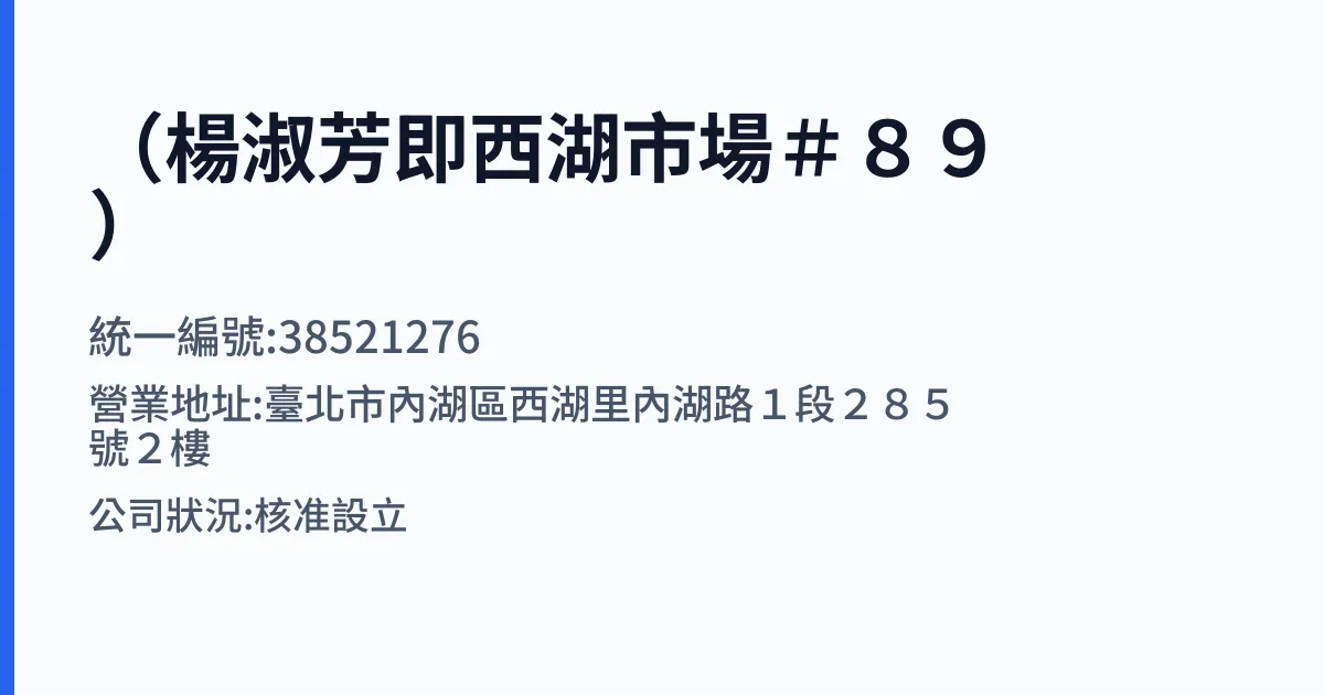 （楊淑芳即西湖市場＃８９） - 統編 38521276(臺北市) 公司登記資料與營業項目詳細圖表