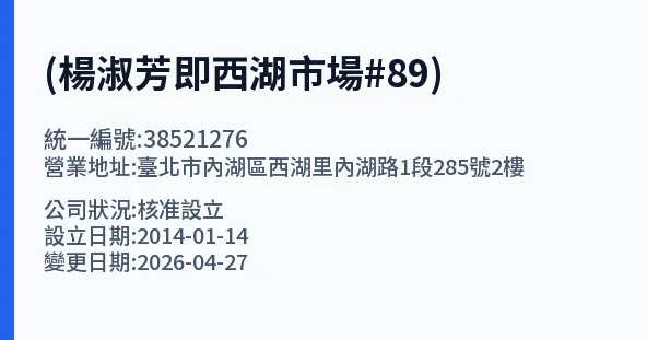 (楊淑芳即西湖市場#89)的照片-統編 38521276(臺北市) 公司登記資料與營業項目詳細圖表