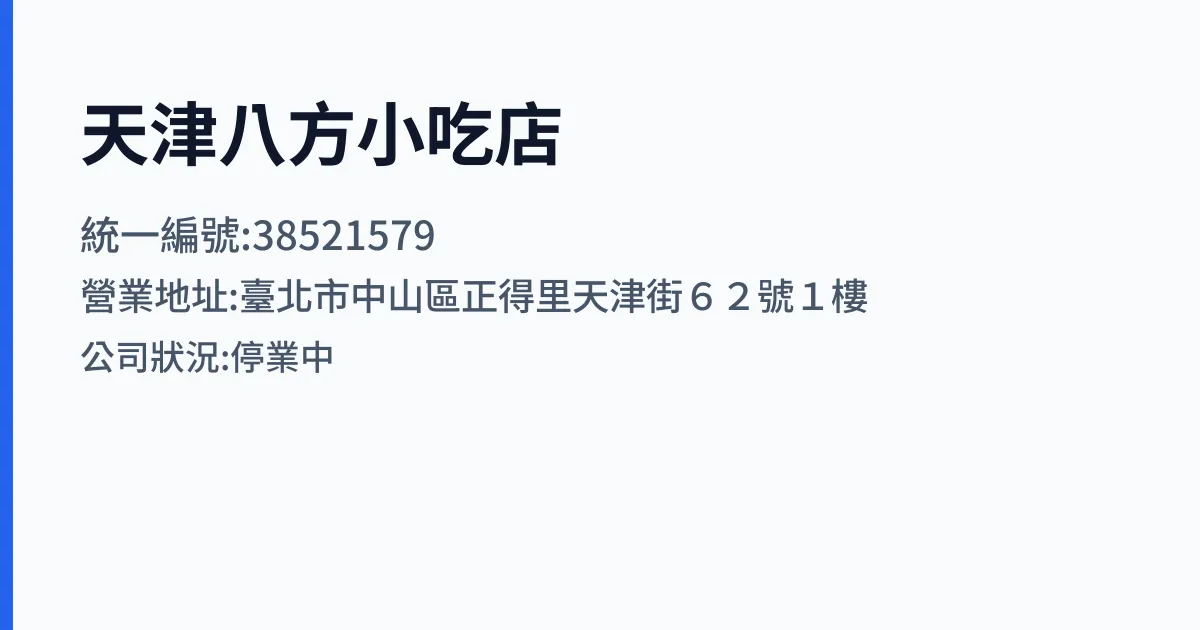 天津八方小吃店 - 統編 38521579(臺北市) 公司登記資料與營業項目詳細圖表