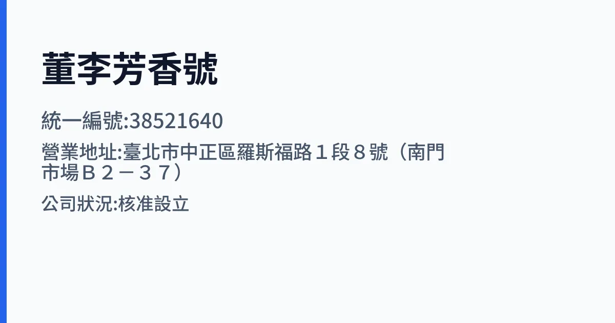董李芳香號 - 統編 38521640(臺北市) 公司登記資料與營業項目詳細圖表