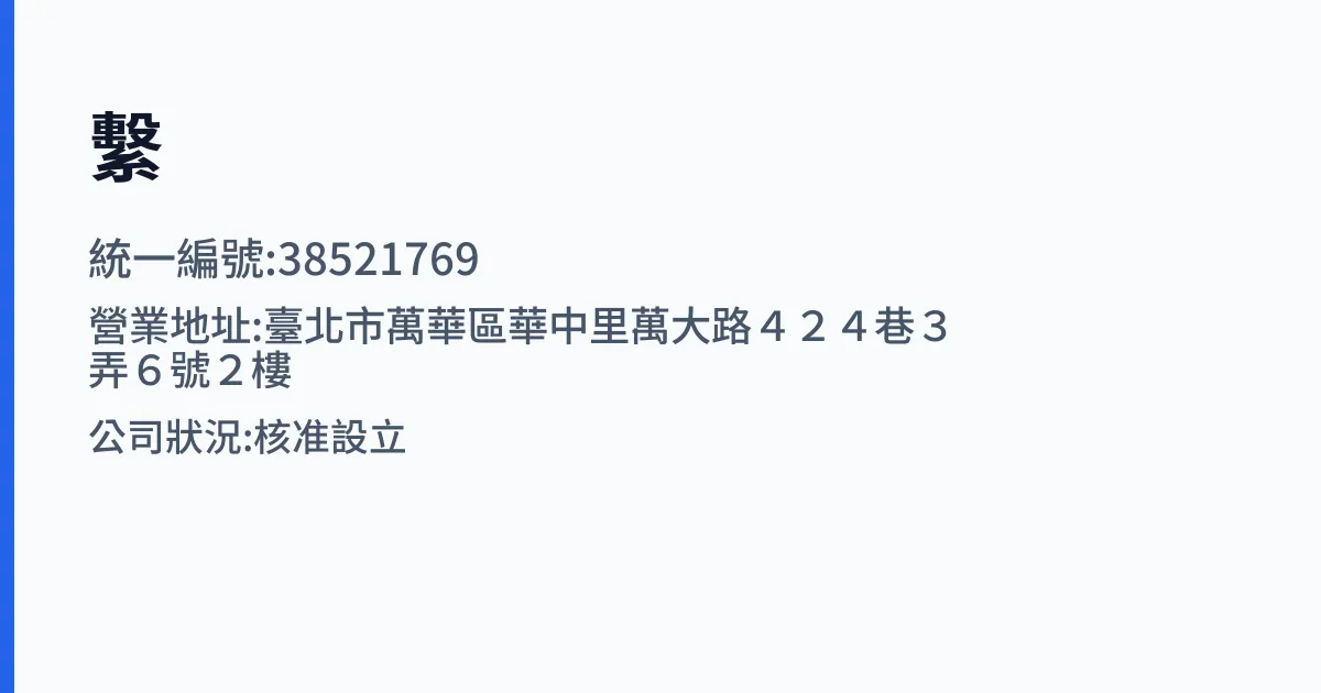 繫 - 統編 38521769(臺北市) 公司登記資料與營業項目詳細圖表