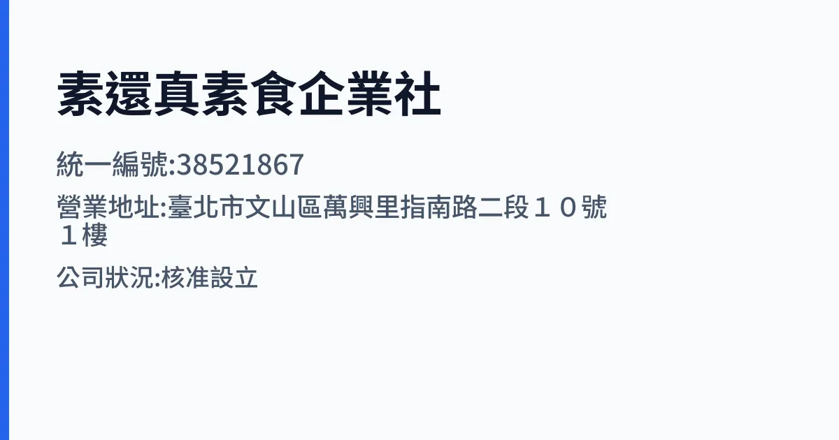 素還真素食企業社 - 統編 38521867(臺北市) 公司登記資料與營業項目詳細圖表