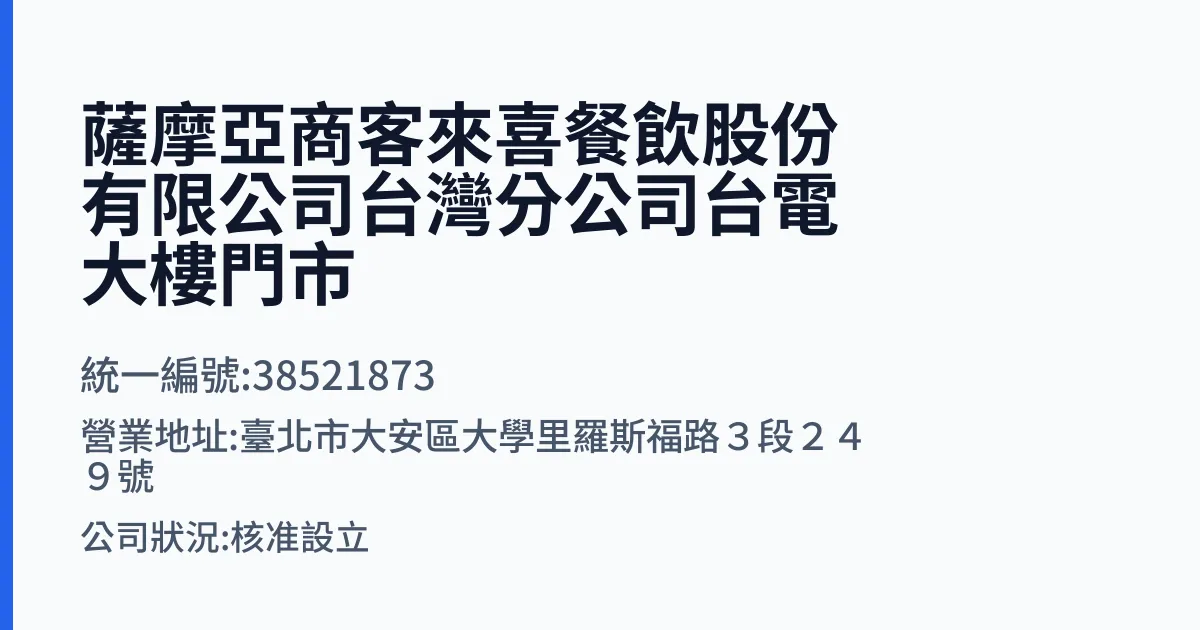 薩摩亞商客來喜餐飲股份有限公司台灣分公司台電大樓門市 - 統編 38521873(臺北市) 公司登記資料與營業項目詳細圖表