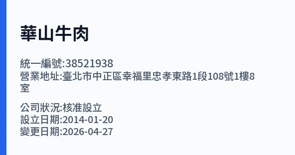華山牛肉的照片-統編 38521938(臺北市) 公司登記資料與營業項目詳細圖表