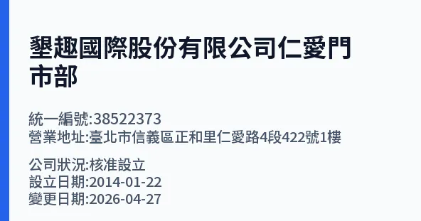 墾趣國際股份有限公司仁愛門市部的照片-統編 38522373(臺北市) 公司登記資料與營業項目詳細圖表