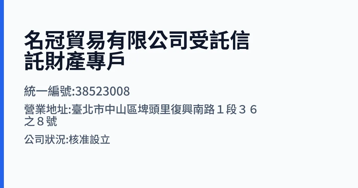名冠貿易有限公司受託信託財產專戶 - 統編 38523008(臺北市) 公司登記資料與營業項目詳細圖表