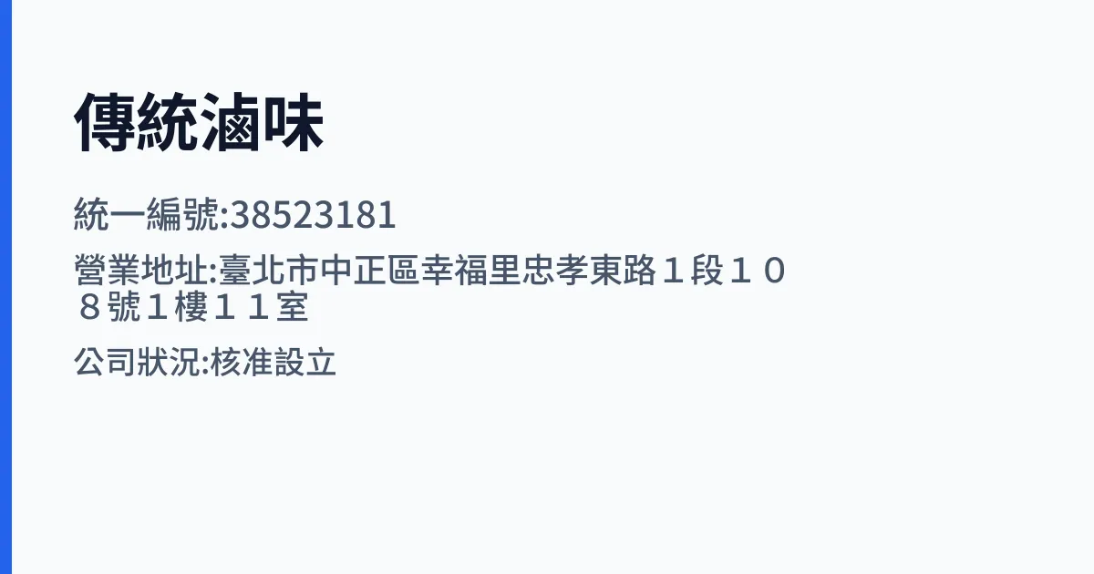 傳統滷味 - 統編 38523181(臺北市) 公司登記資料與營業項目詳細圖表