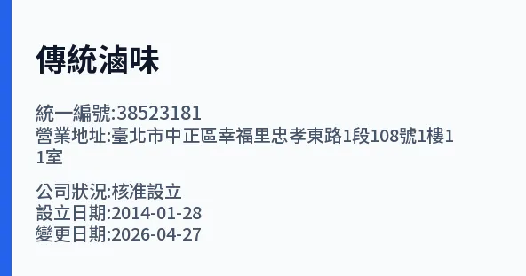 傳統滷味的照片-統編 38523181(臺北市) 公司登記資料與營業項目詳細圖表
