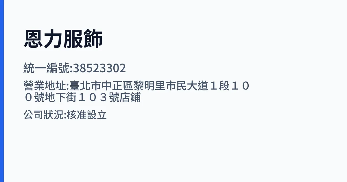 恩力服飾 - 統編 38523302(臺北市) 公司登記資料與營業項目詳細圖表