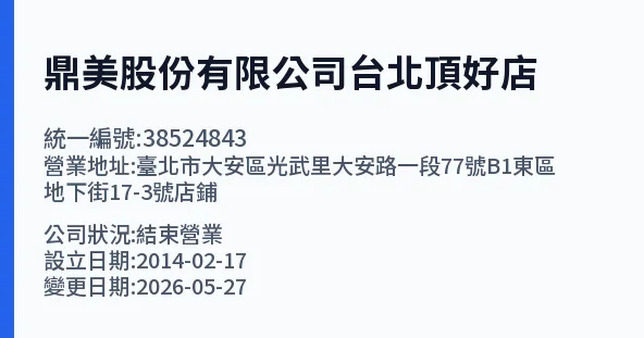 鼎美股份有限公司台北頂好店的照片-統編 38524843(臺北市) 公司登記資料與營業項目詳細圖表
