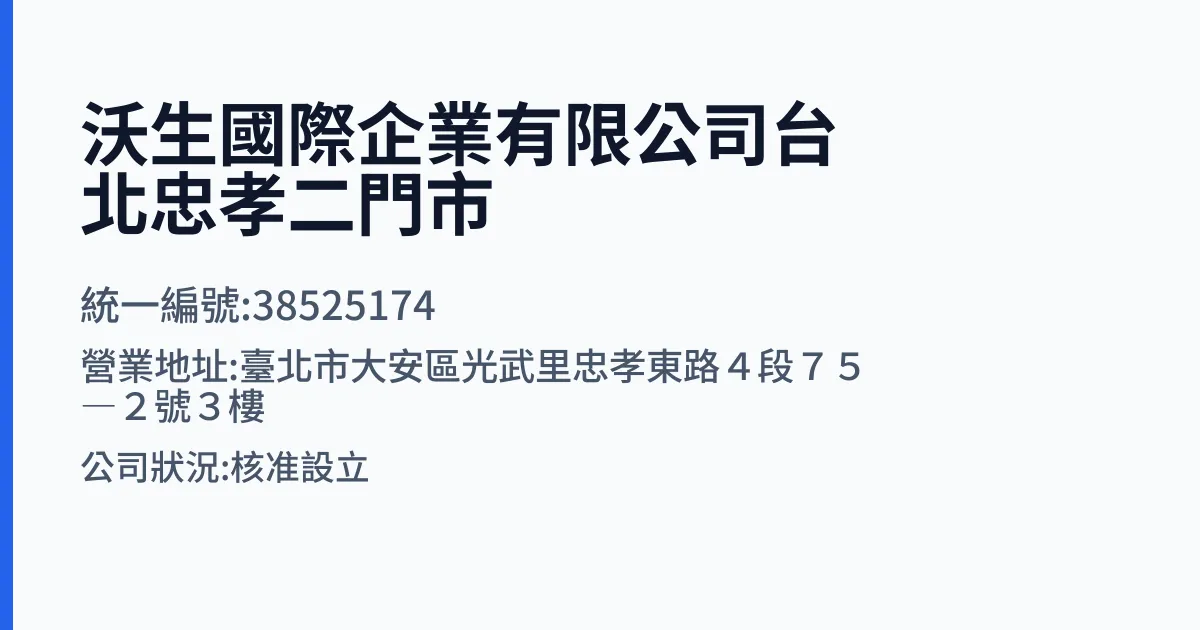 沃生國際企業有限公司台北忠孝二門市 - 統編 38525174(臺北市) 公司登記資料與營業項目詳細圖表