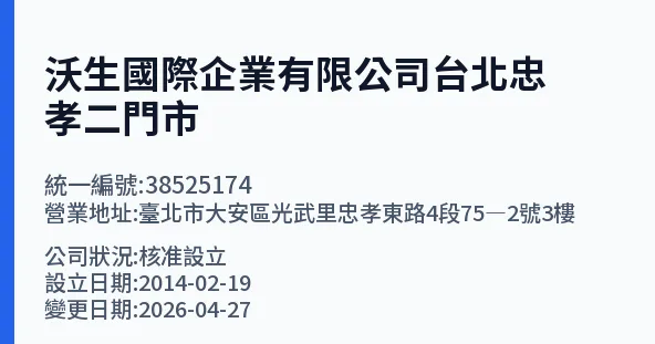 沃生國際企業有限公司台北忠孝二門市的照片-統編 38525174(臺北市) 公司登記資料與營業項目詳細圖表