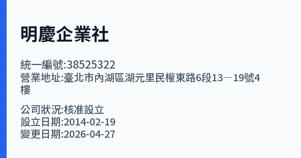 明慶企業社的照片-統編 38525322(臺北市) 公司登記資料與營業項目詳細圖表