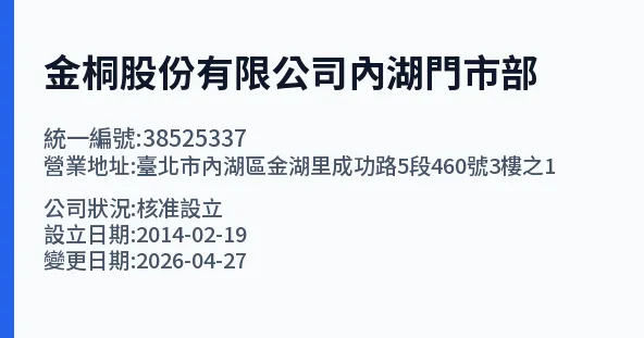 金桐股份有限公司內湖門市部的照片-統編 38525337(臺北市) 公司登記資料與營業項目詳細圖表
