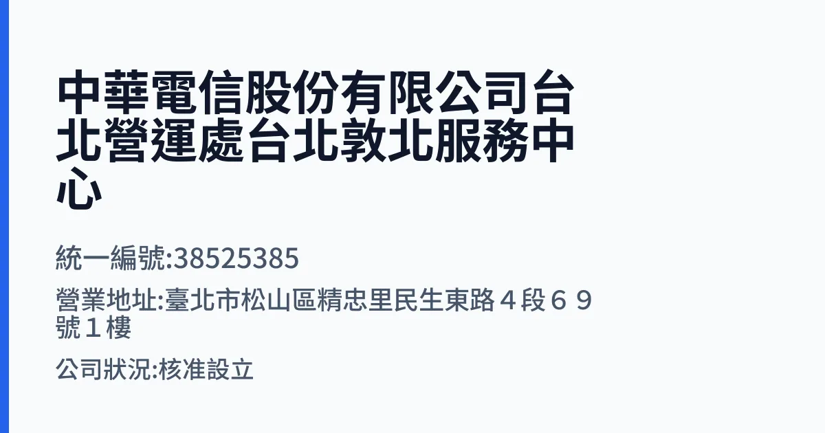 中華電信股份有限公司台北營運處台北敦北服務中心 - 統編 38525385(臺北市) 公司登記資料與營業項目詳細圖表