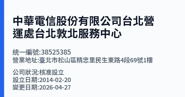 中華電信股份有限公司台北營運處台北敦北服務中心的照片-統編 38525385(臺北市) 公司登記資料與營業項目詳細圖表