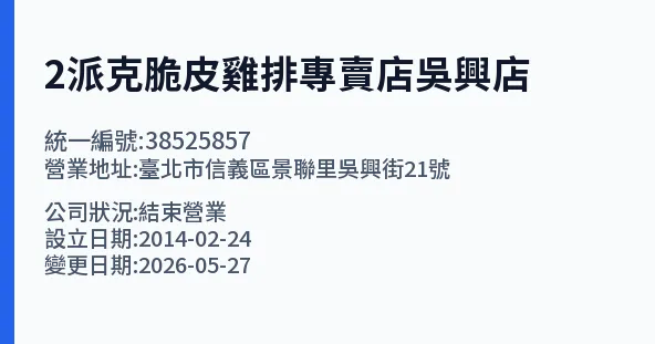 2派克脆皮雞排專賣店吳興店的照片-統編 38525857(臺北市) 公司登記資料與營業項目詳細圖表
