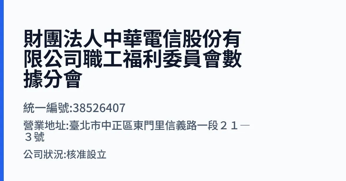 財團法人中華電信股份有限公司職工福利委員會數據分會 - 統編 38526407（臺北市） 公司登記資料與營業項目詳細圖表