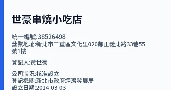 世豪串燒小吃店的照片-統編 38526498(新北市) 公司登記資料與營業項目詳細圖表