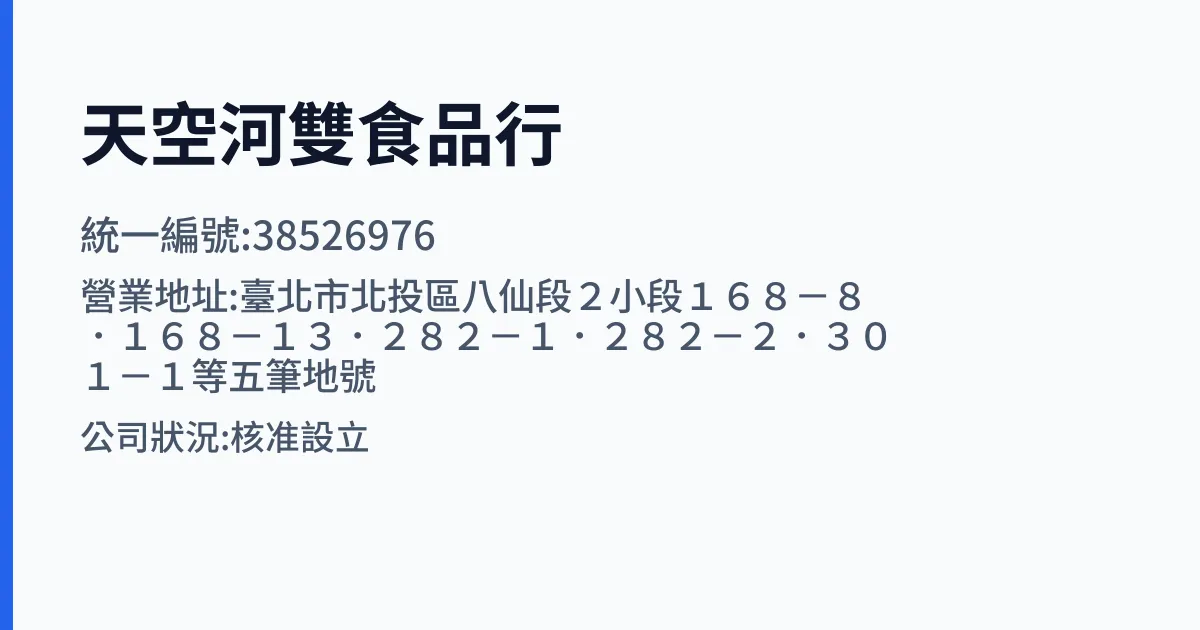 天空河雙食品行 - 統編 38526976(臺北市) 公司登記資料與營業項目詳細圖表