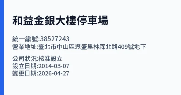 和益金銀大樓停車場的照片-統編 38527243(臺北市) 公司登記資料與營業項目詳細圖表