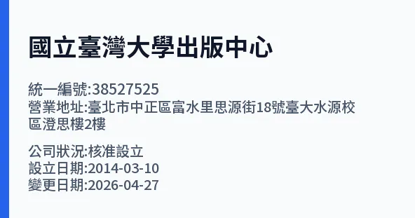 國立臺灣大學出版中心的照片-統編 38527525(臺北市) 公司登記資料與營業項目詳細圖表