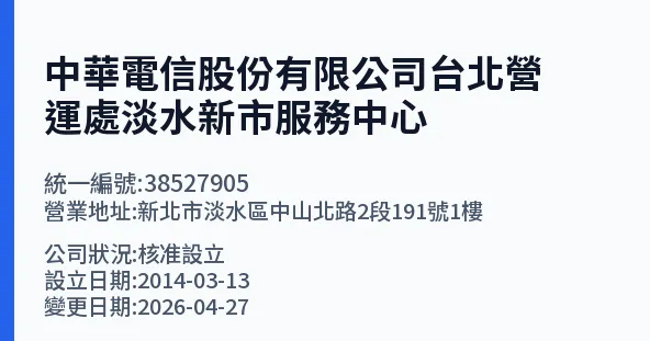 中華電信股份有限公司台北營運處淡水新市服務中心的照片-統編 38527905(新北市) 公司登記資料與營業項目詳細圖表