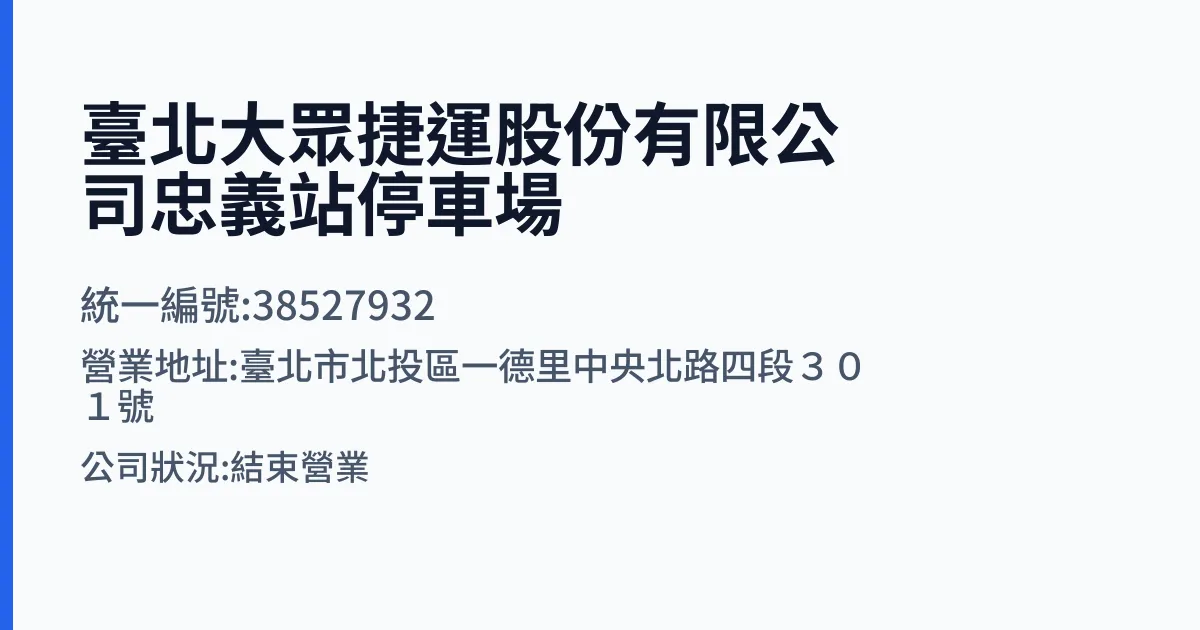 臺北大眾捷運股份有限公司忠義站停車場 - 統編 38527932(臺北市) 公司登記資料與營業項目詳細圖表