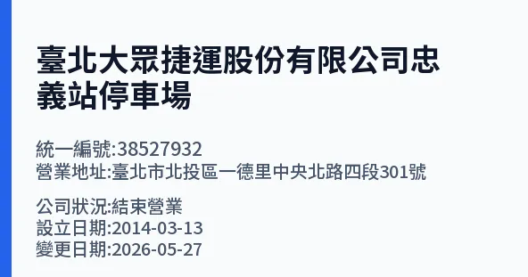 臺北大眾捷運股份有限公司忠義站停車場的照片-統編 38527932(臺北市) 公司登記資料與營業項目詳細圖表