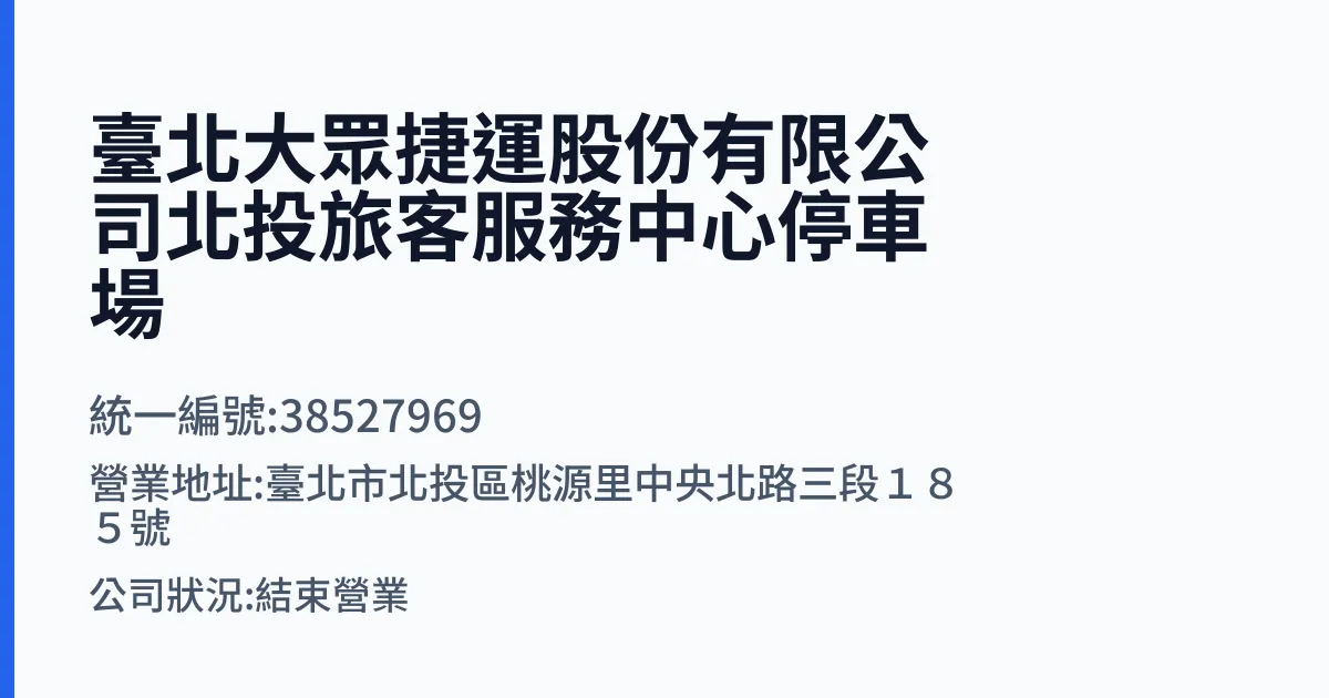 臺北大眾捷運股份有限公司北投旅客服務中心停車場 - 統編 38527969(臺北市) 公司登記資料與營業項目詳細圖表