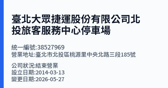 臺北大眾捷運股份有限公司北投旅客服務中心停車場的照片-統編 38527969(臺北市) 公司登記資料與營業項目詳細圖表