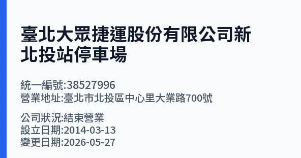 臺北大眾捷運股份有限公司新北投站停車場的照片-統編 38527996(臺北市) 公司登記資料與營業項目詳細圖表