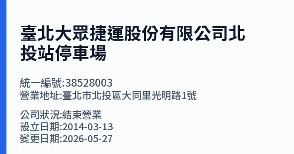臺北大眾捷運股份有限公司北投站停車場的照片-統編 38528003(臺北市) 公司登記資料與營業項目詳細圖表