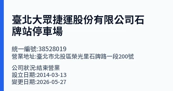 臺北大眾捷運股份有限公司石牌站停車場的照片-統編 38528019(臺北市) 公司登記資料與營業項目詳細圖表