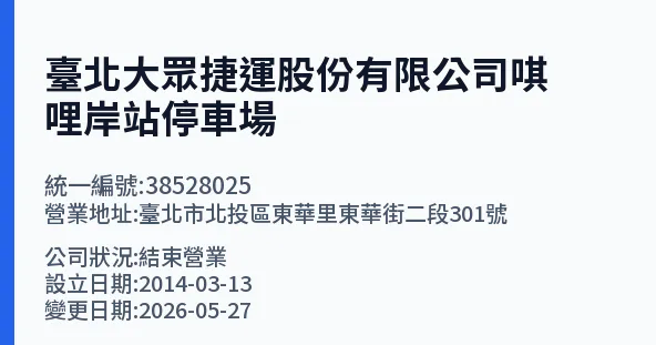 臺北大眾捷運股份有限公司唭哩岸站停車場的照片-統編 38528025(臺北市) 公司登記資料與營業項目詳細圖表