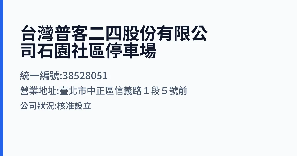 台灣普客二四股份有限公司石園社區停車場 - 統編 38528051(臺北市) 公司登記資料與營業項目詳細圖表