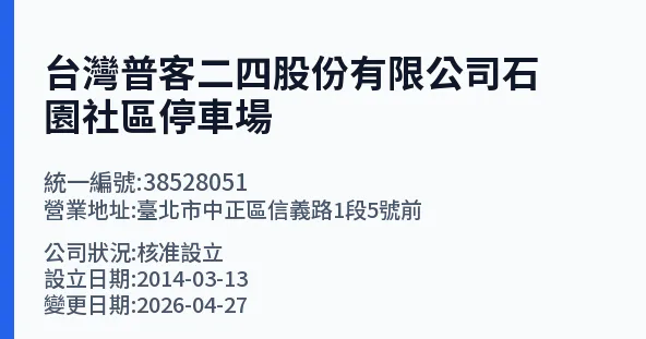 台灣普客二四股份有限公司石園社區停車場的照片-統編 38528051(臺北市) 公司登記資料與營業項目詳細圖表