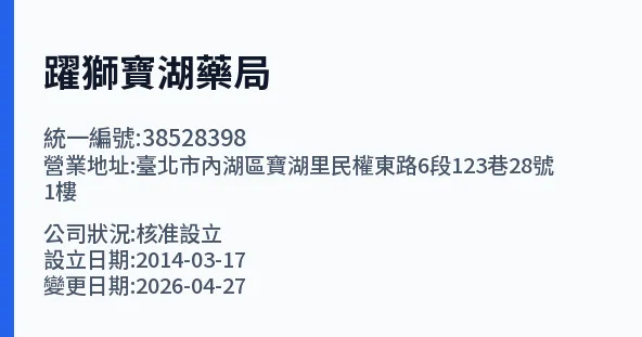 躍獅寶湖藥局的照片-統編 38528398(臺北市) 公司登記資料與營業項目詳細圖表
