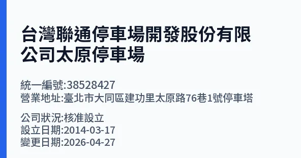 台灣聯通停車場開發股份有限公司太原停車場的照片-統編 38528427(臺北市) 公司登記資料與營業項目詳細圖表