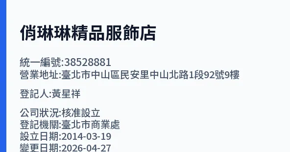 俏琳琳精品服飾店的照片-統編 38528881(臺北市) 公司登記資料與營業項目詳細圖表