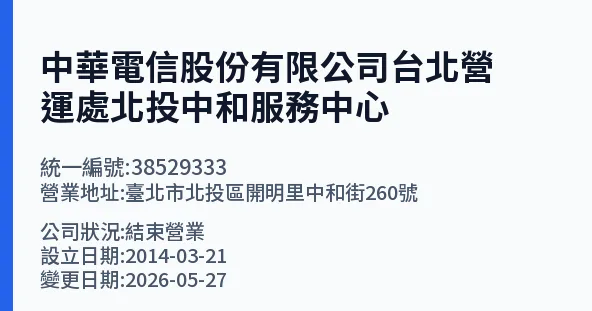 中華電信股份有限公司台北營運處北投中和服務中心的照片-統編 38529333(臺北市) 公司登記資料與營業項目詳細圖表