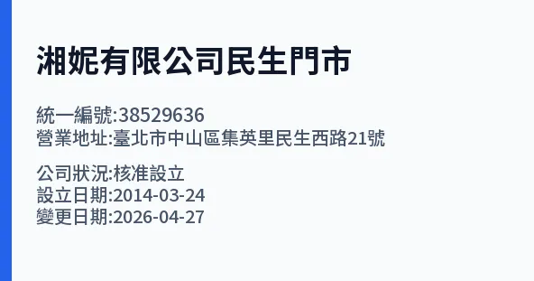 湘妮有限公司民生門市的照片-統編 38529636(臺北市) 公司登記資料與營業項目詳細圖表