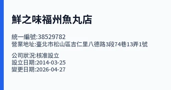 鮮之味福州魚丸店的照片-統編 38529782(臺北市) 公司登記資料與營業項目詳細圖表