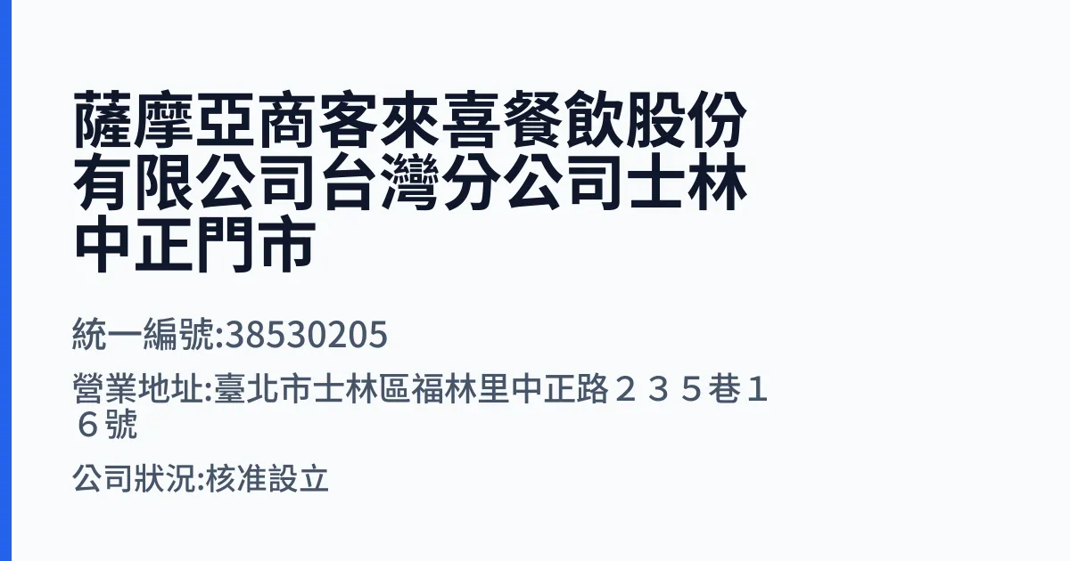 薩摩亞商客來喜餐飲股份有限公司台灣分公司士林中正門市 - 統編 38530205(臺北市) 公司登記資料與營業項目詳細圖表